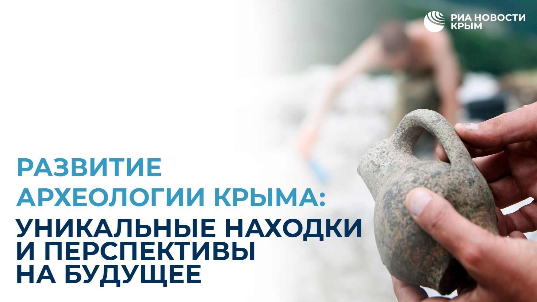 Развитие археологии Крыма: уникальные находки и перспективы