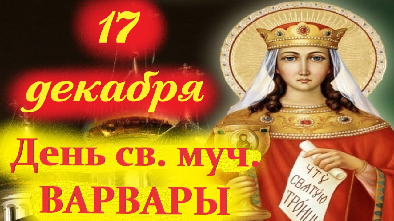 17 Декабря- День святой муч. Варвары и муч. Иулиании . Церковный календарь 17.12