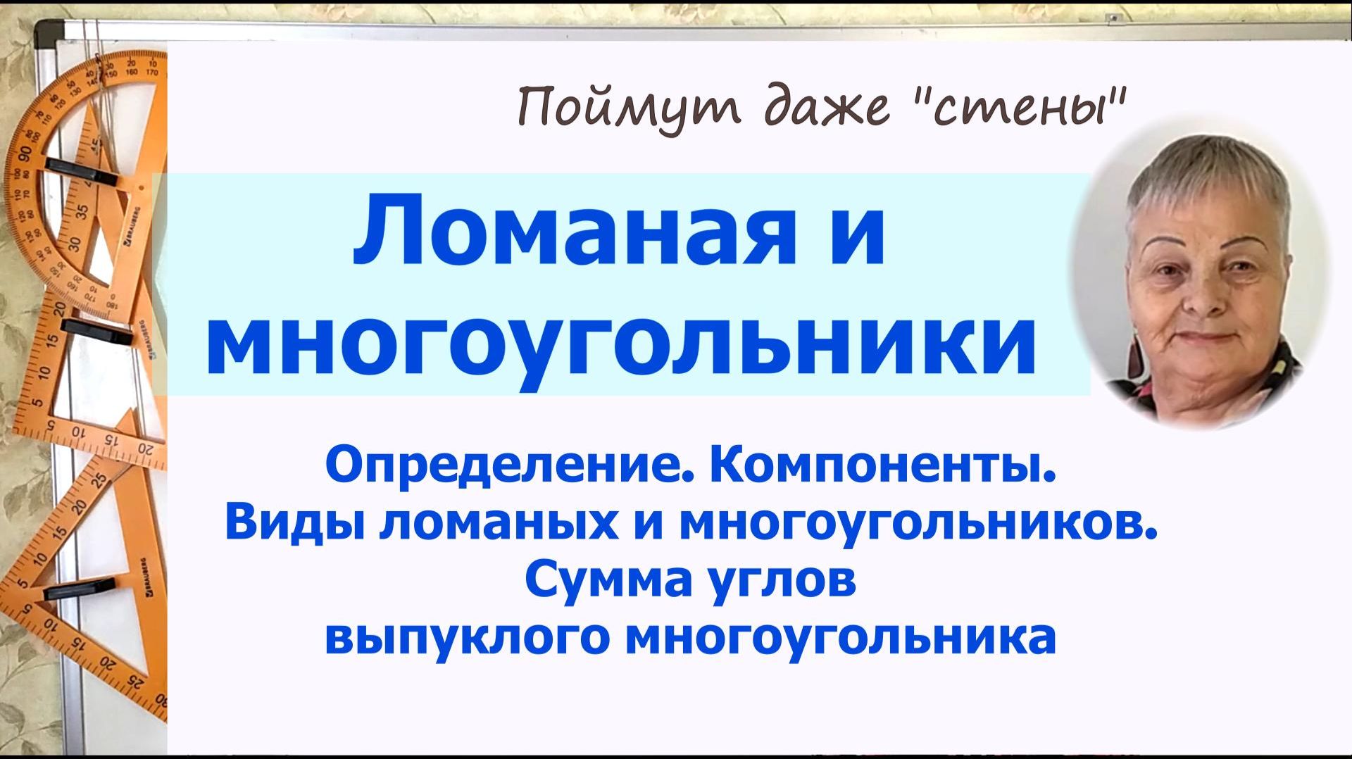 Многоугольники. Ломаная. Определение. Компоненты. Виды ломаных и многоугольников