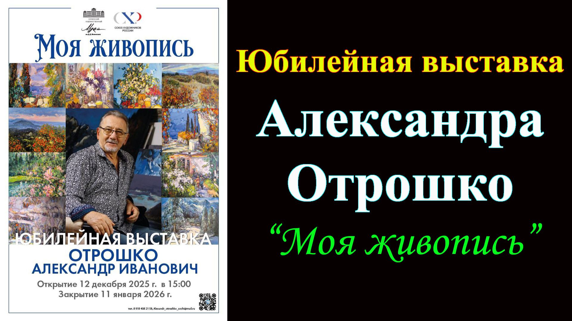 Юбилейная выставка Александра Отрошко «Моя живопись» (2025)