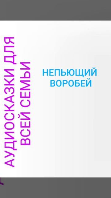 НЕПЬЮЩИЙ ВОРОБЕЙ