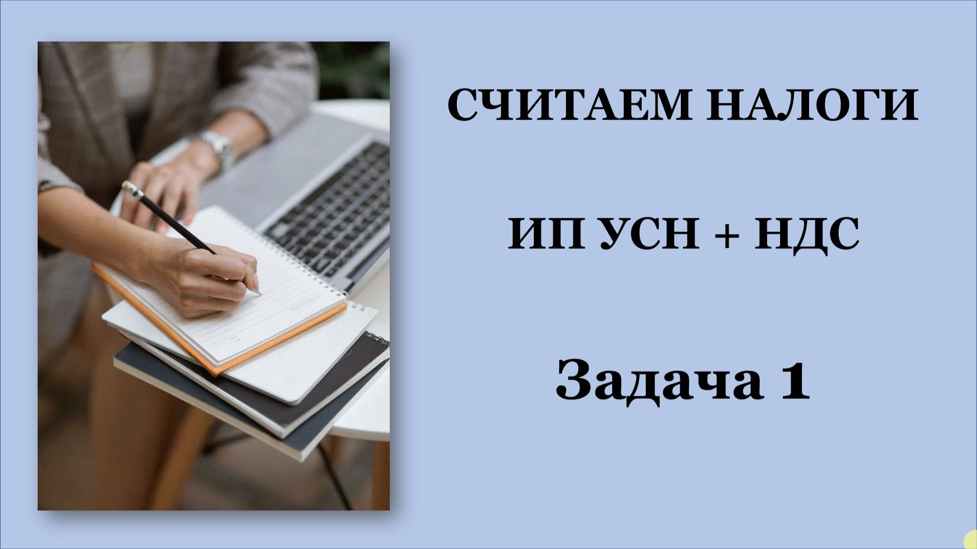 Задача 1. Считаем налоги ИП УСН 6% + НДС 5%. Страховые взносы ИП: фиксированные и дополнительные