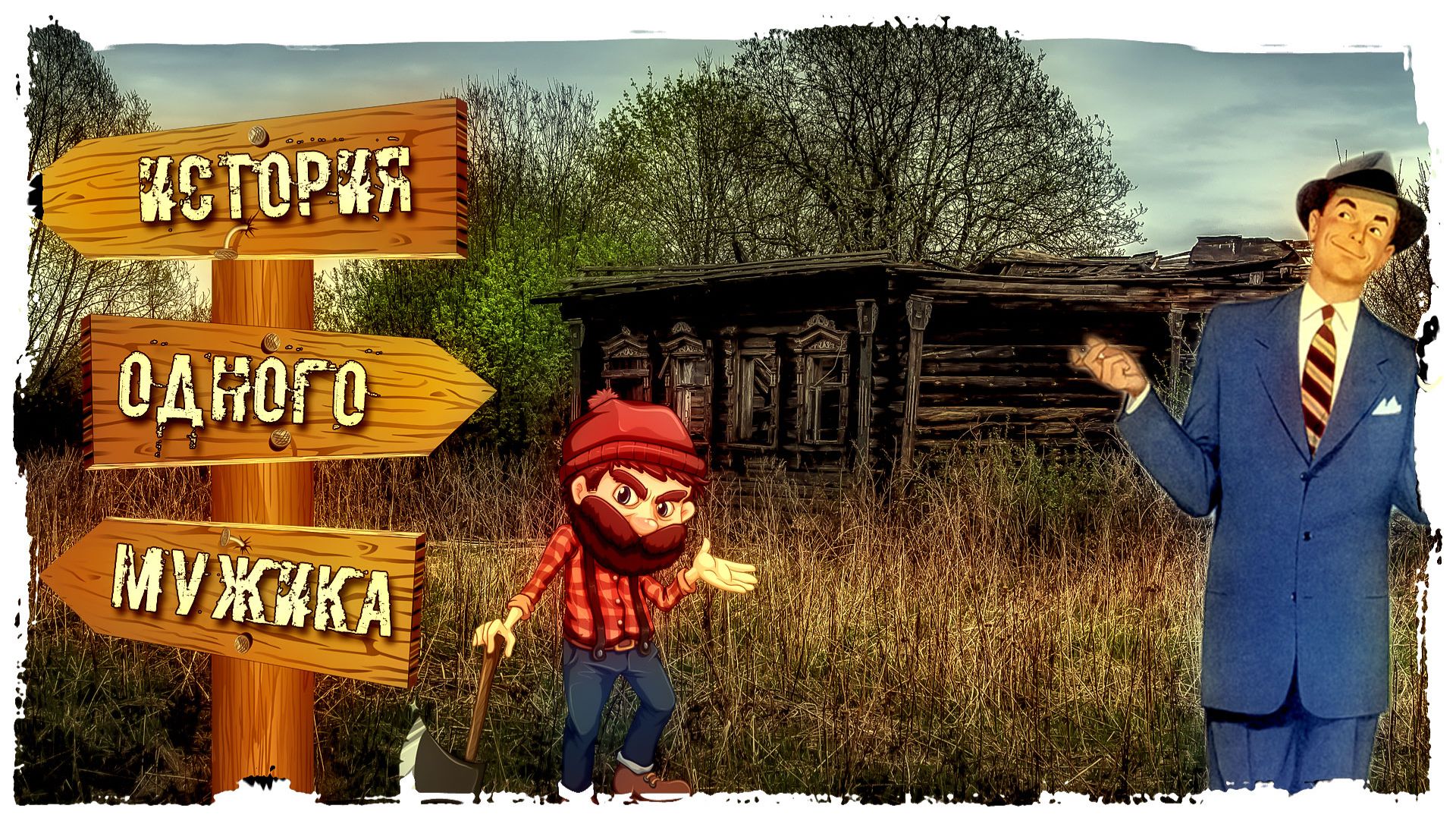 АУДИО РАССКАЗ "ИСТОРИЯ ОДНОГО МУЖИКА"