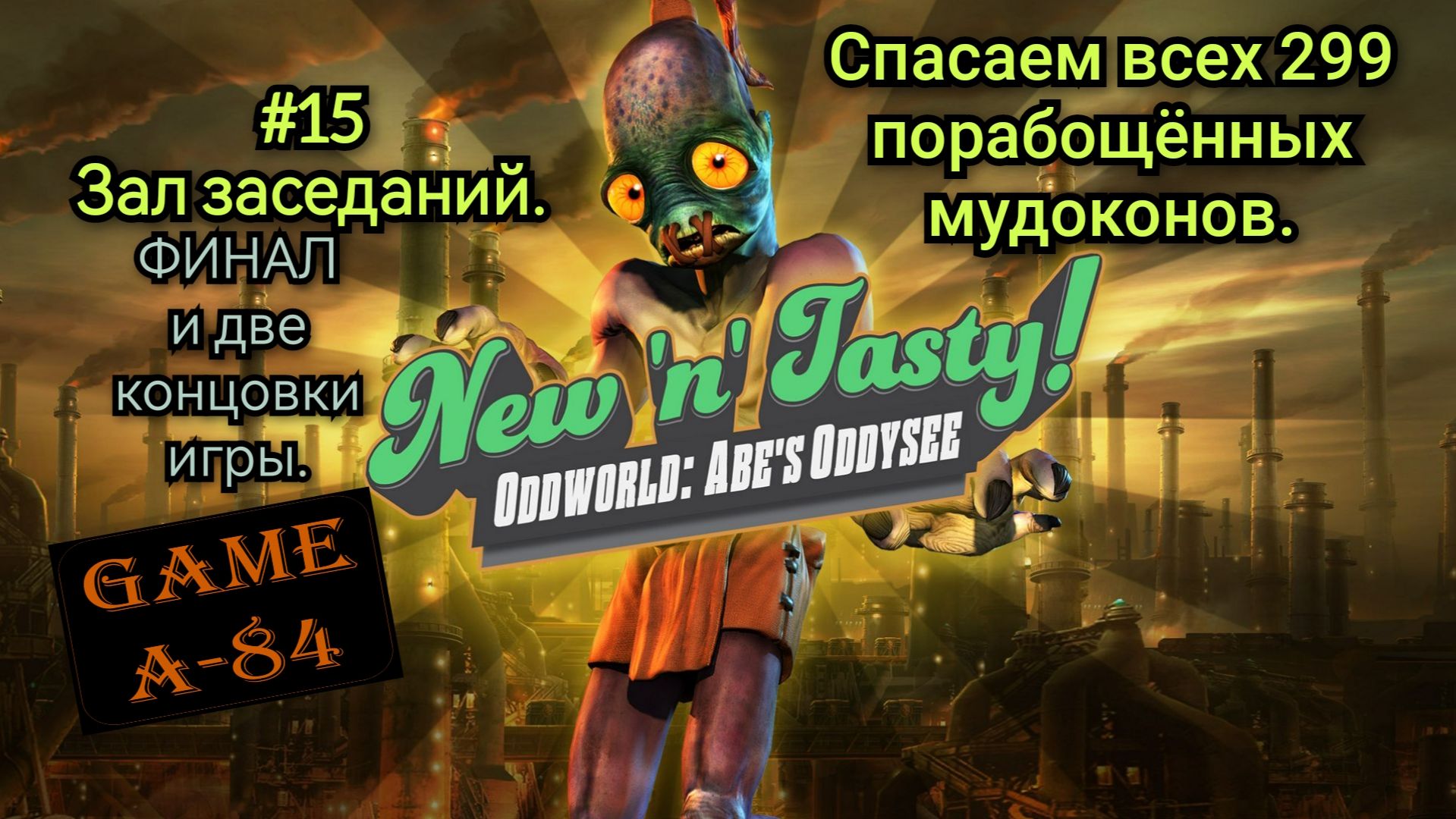 Oddworld New 'n' Tasty (#15 - Зал заседаний) ФИНАЛ И ДВЕ КОНЦОВКИ ИГРЫ. Спасаем 299 мудоконов [PC]