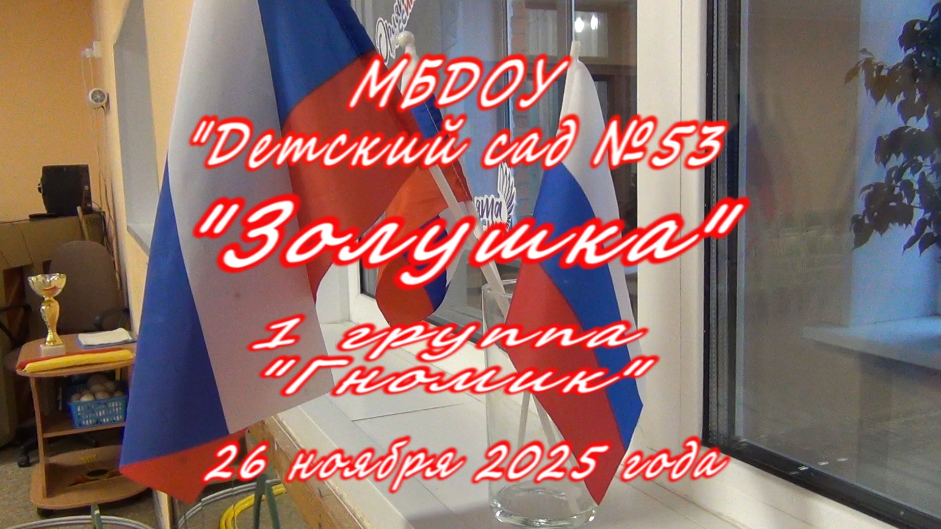 2025.11.26 г.Псков Детский сад №53 группа №1. Орлята России.