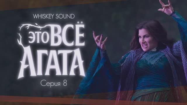 Это всё Агата (8 серия) | Agatha All Along |Дубляж Whiskey Sound