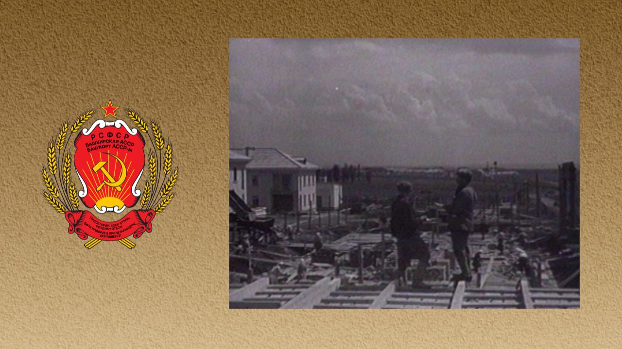 Советская Башкирия. Молодой город Черниковск (1950-е)