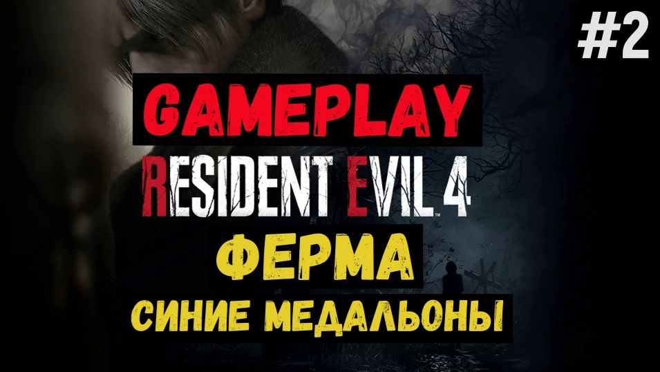 Ферма. Синие медальоны / Resident Evil 4 / Прохождение / Gameplay / #2