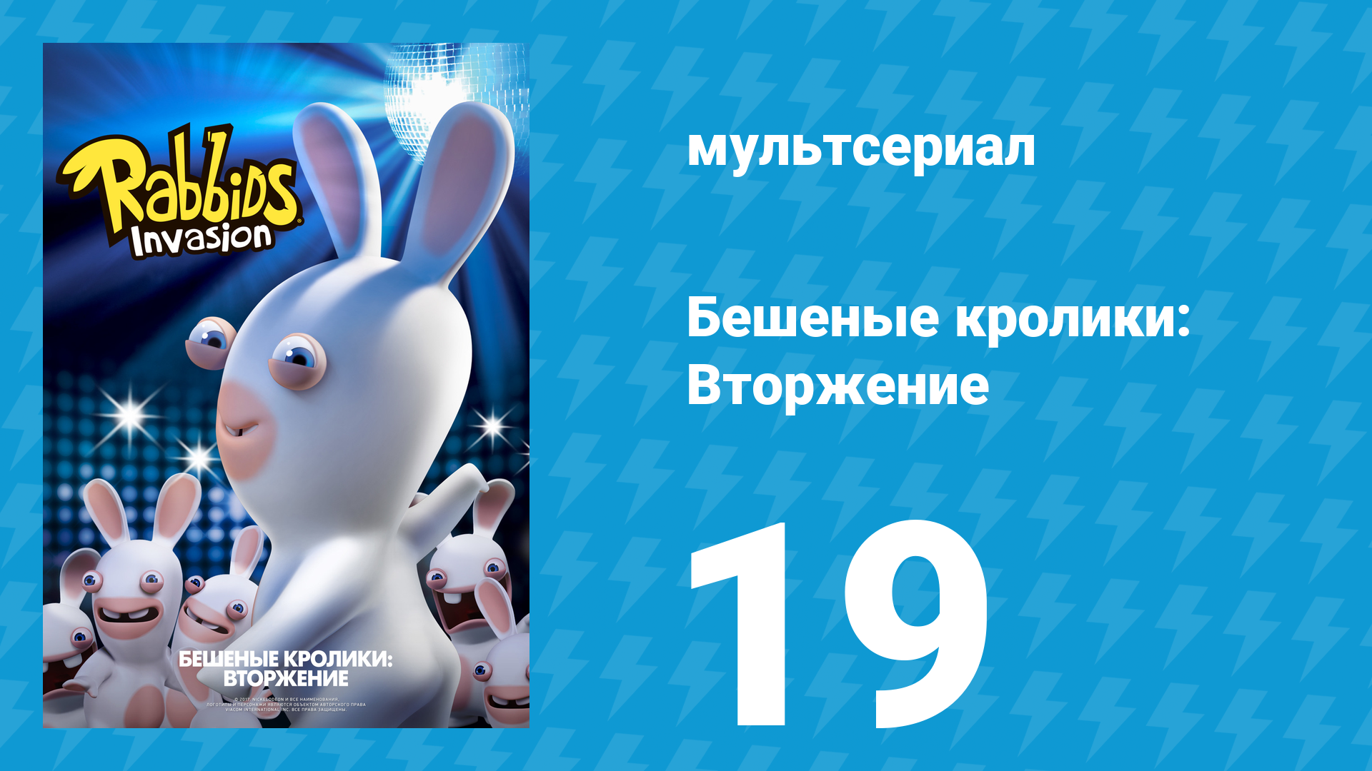 Бешеные кролики: Вторжение 1 сезон 19 серия (мультсериал, 2013)