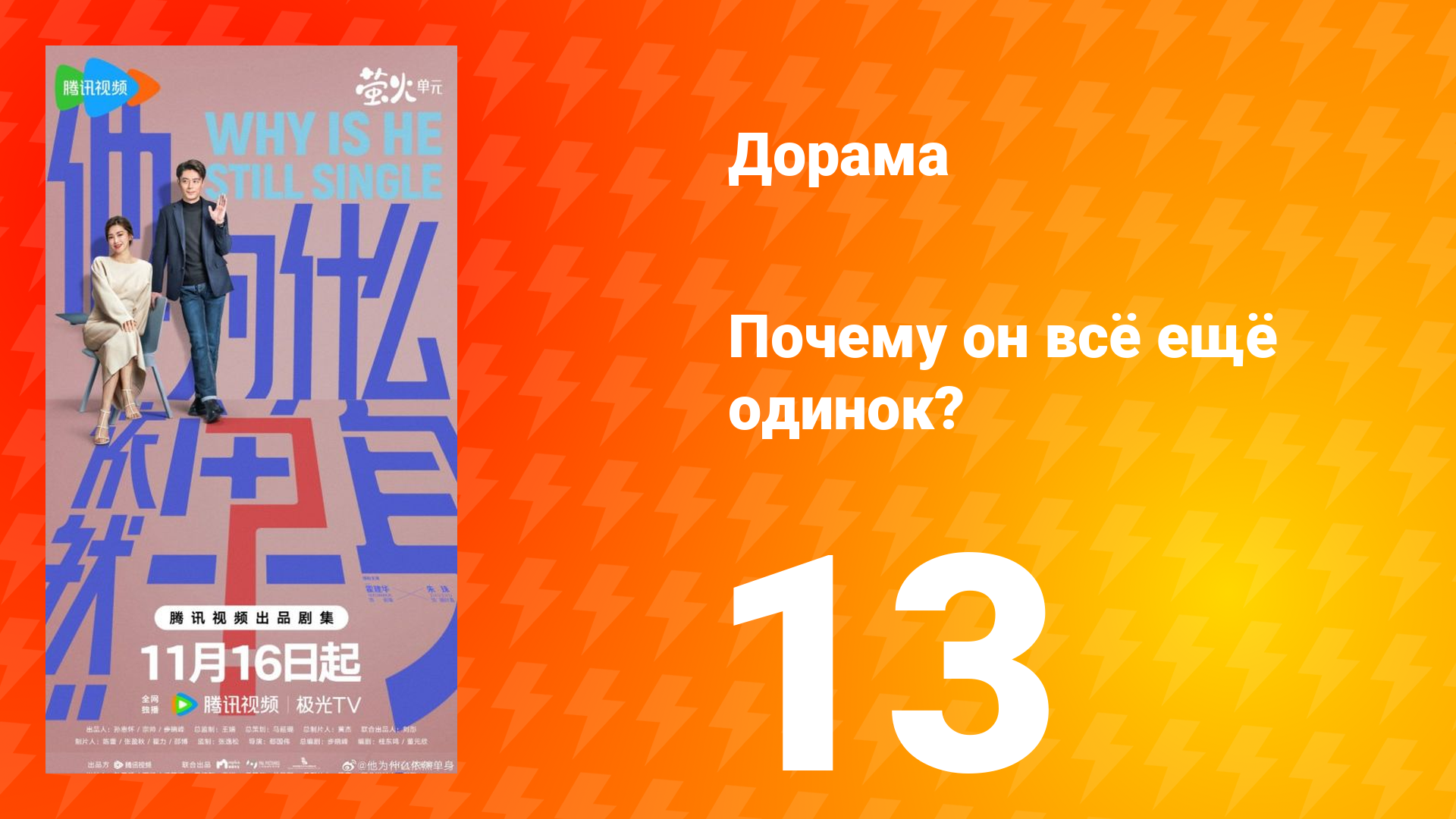 Почему он всё ещё одинок? 13 серия