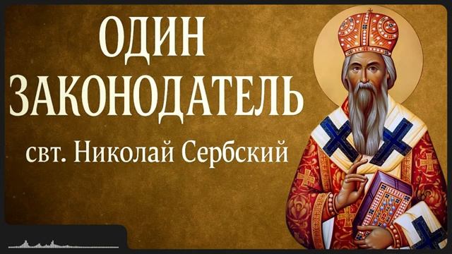 ОДИН ЗАКОНОДАТЕЛЬ _ свт. Николай Сербский