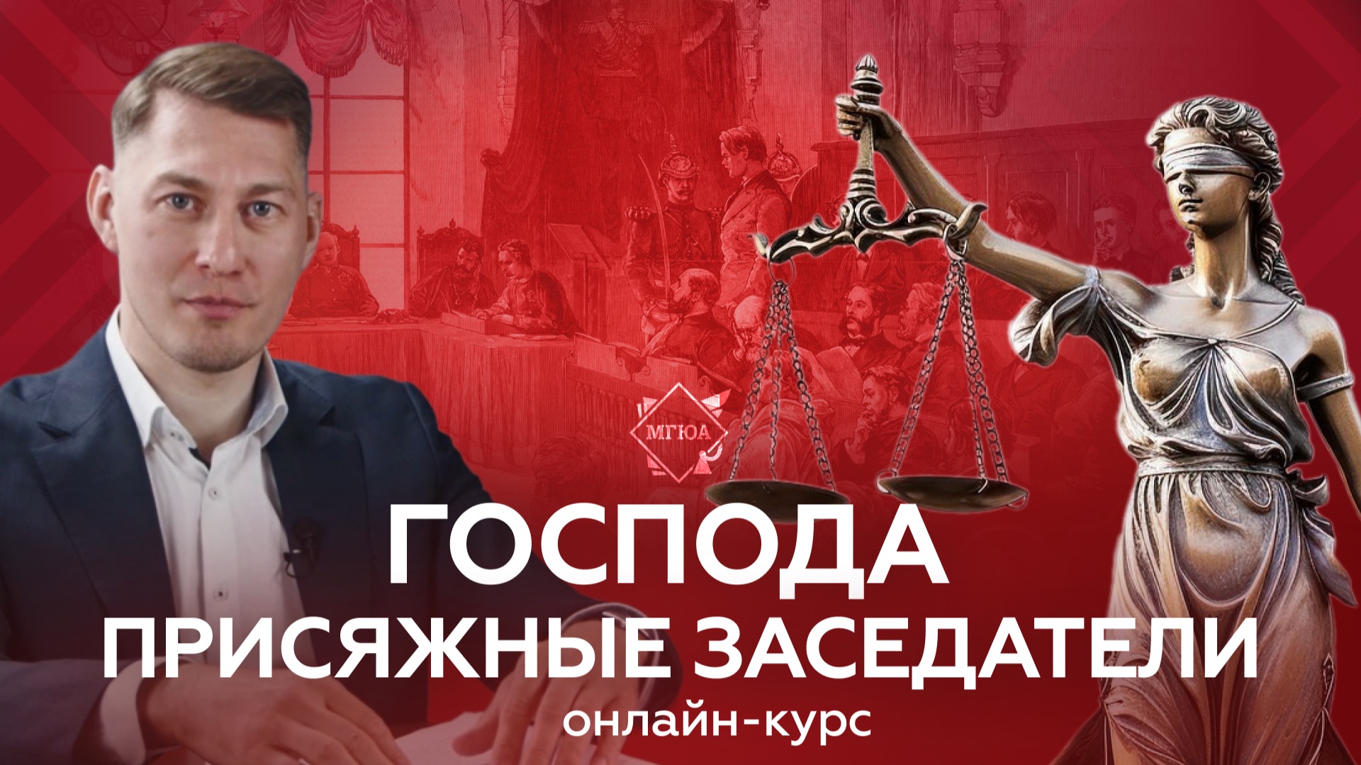 Онлайн-курс «Господа присяжные заседатели»: Выпуск №2