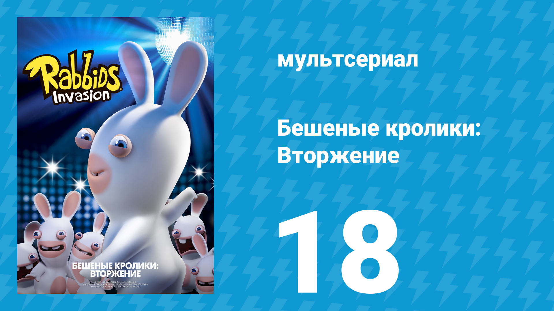 Бешеные кролики: Вторжение 1 сезон 18 серия (мультсериал, 2013)