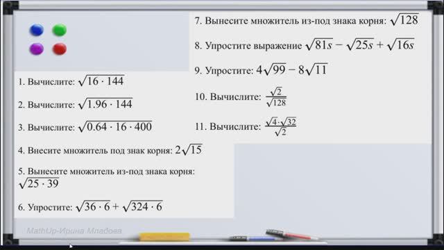 18 Корни - действия с корнями | Алгебра - 8 класс