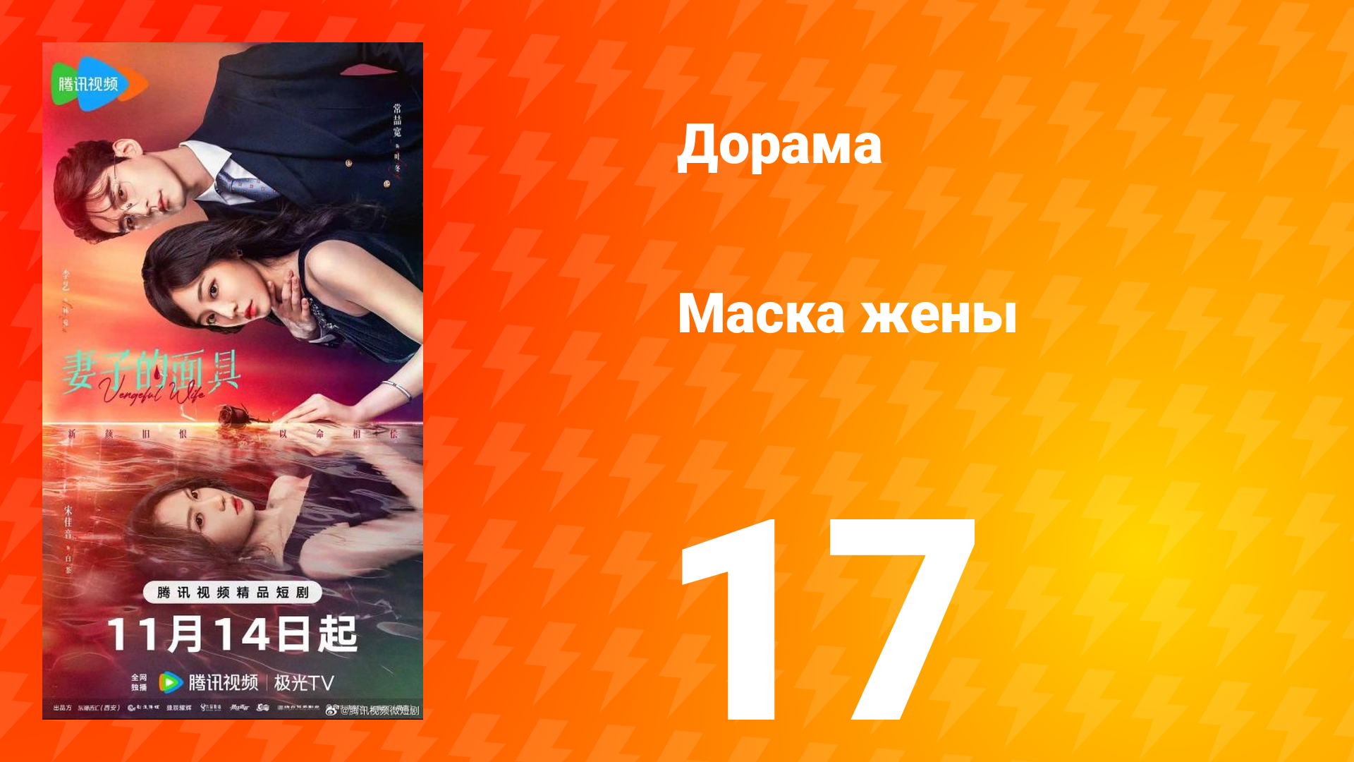 Маска жены 17 серия