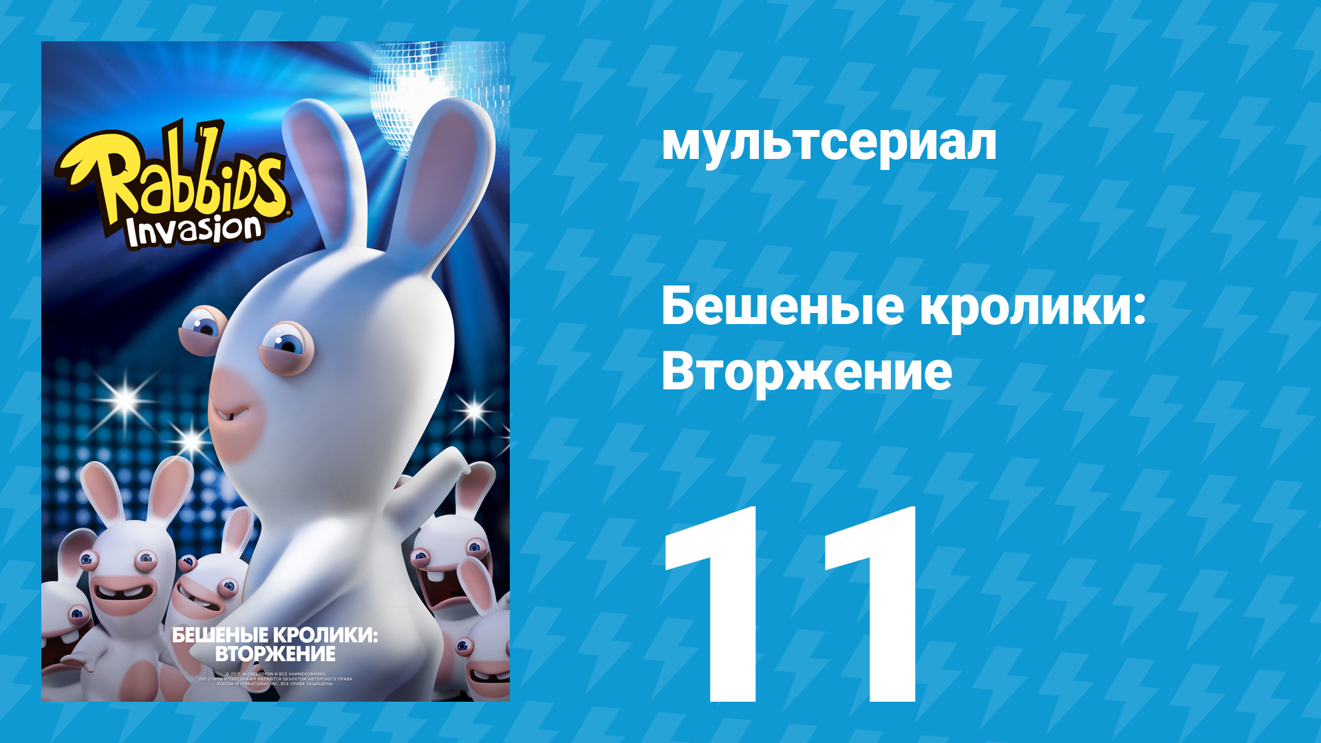 Бешеные кролики: Вторжение 1 сезон 11 серия (мультсериал, 2013)