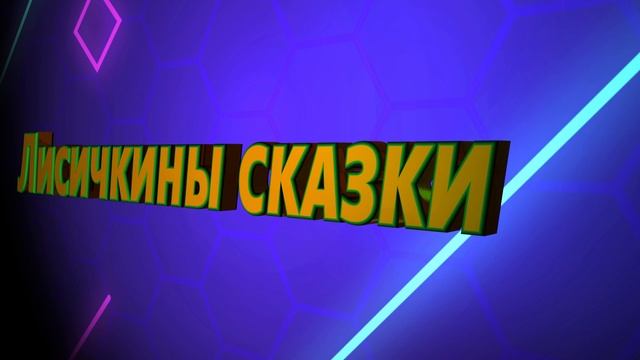 Лисичкины сказки 3 д