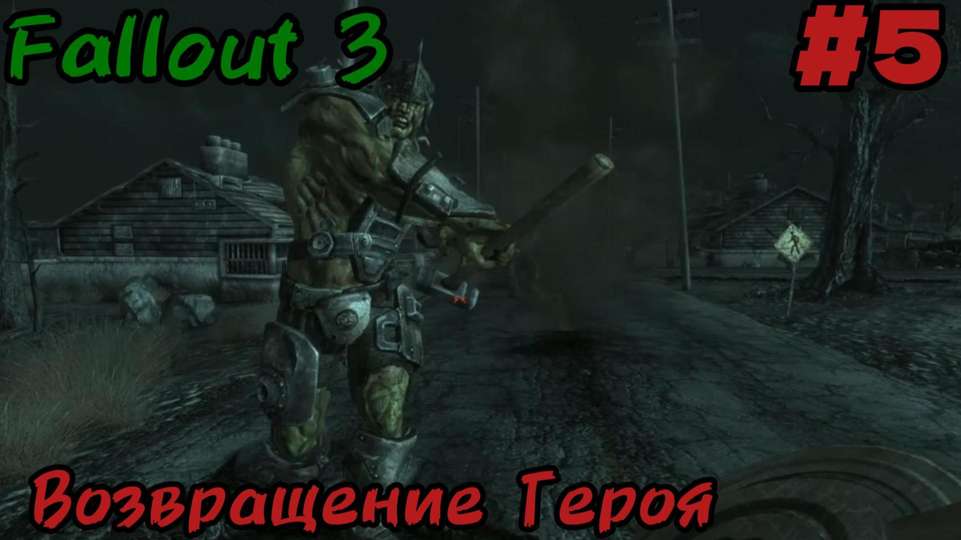 Fallout 3 #5 Возвращение Героя