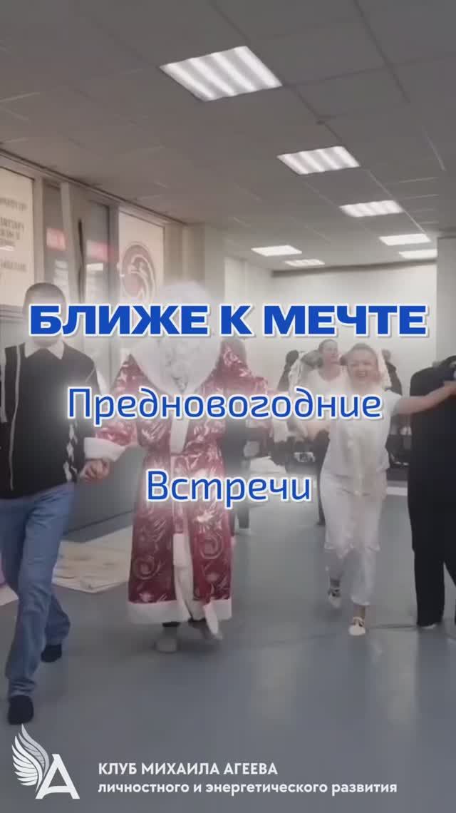 ❄️ Ближе к мечте: предновогодние встречи Клуба Михаила Агеева