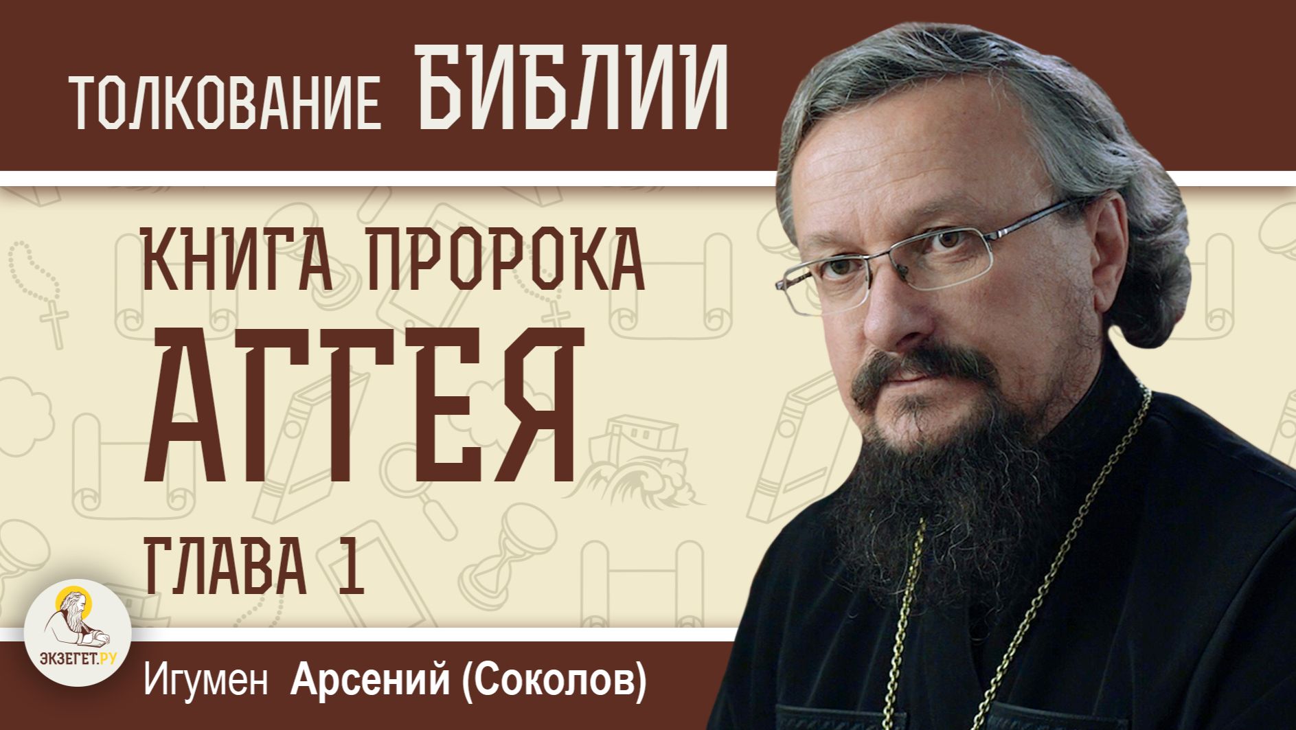 Книга пророка Аггея. Глава 1 "Почему имеем дырявые кошельки?"  Игумен Арсений (Соколов)
