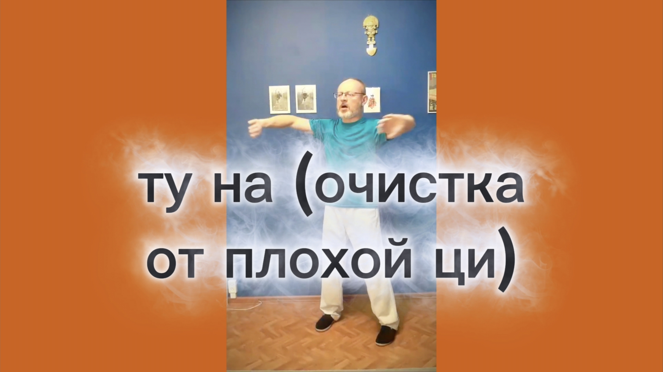 Утренний цигун 11.12.2025 #цигун #цигундляначинающих #цигунонлайн #утренний #утреннее