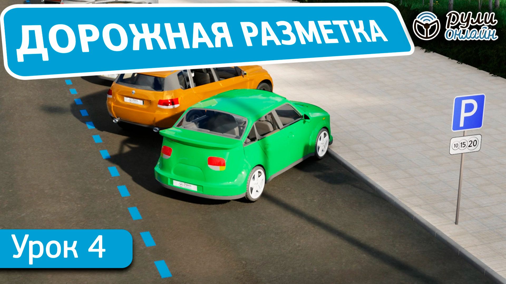 Урок 4 "Дорожная разметка" ПДД 2026 кат. АВМ (обновленный).