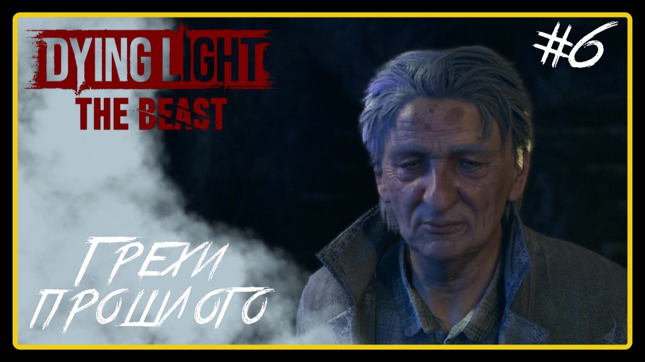 Грехи прошлого ➜︎ Dying Light The Beast. Прохождение #6.