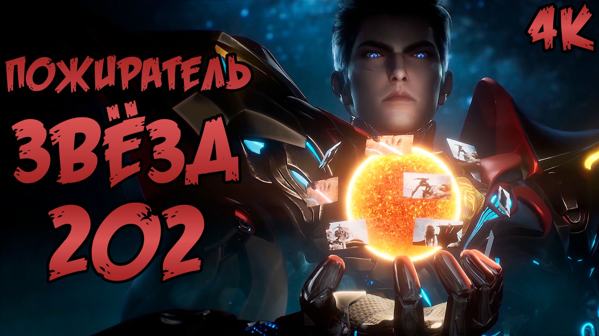 Пожиратель звёзд 202 серия [4K] [HORIZON]