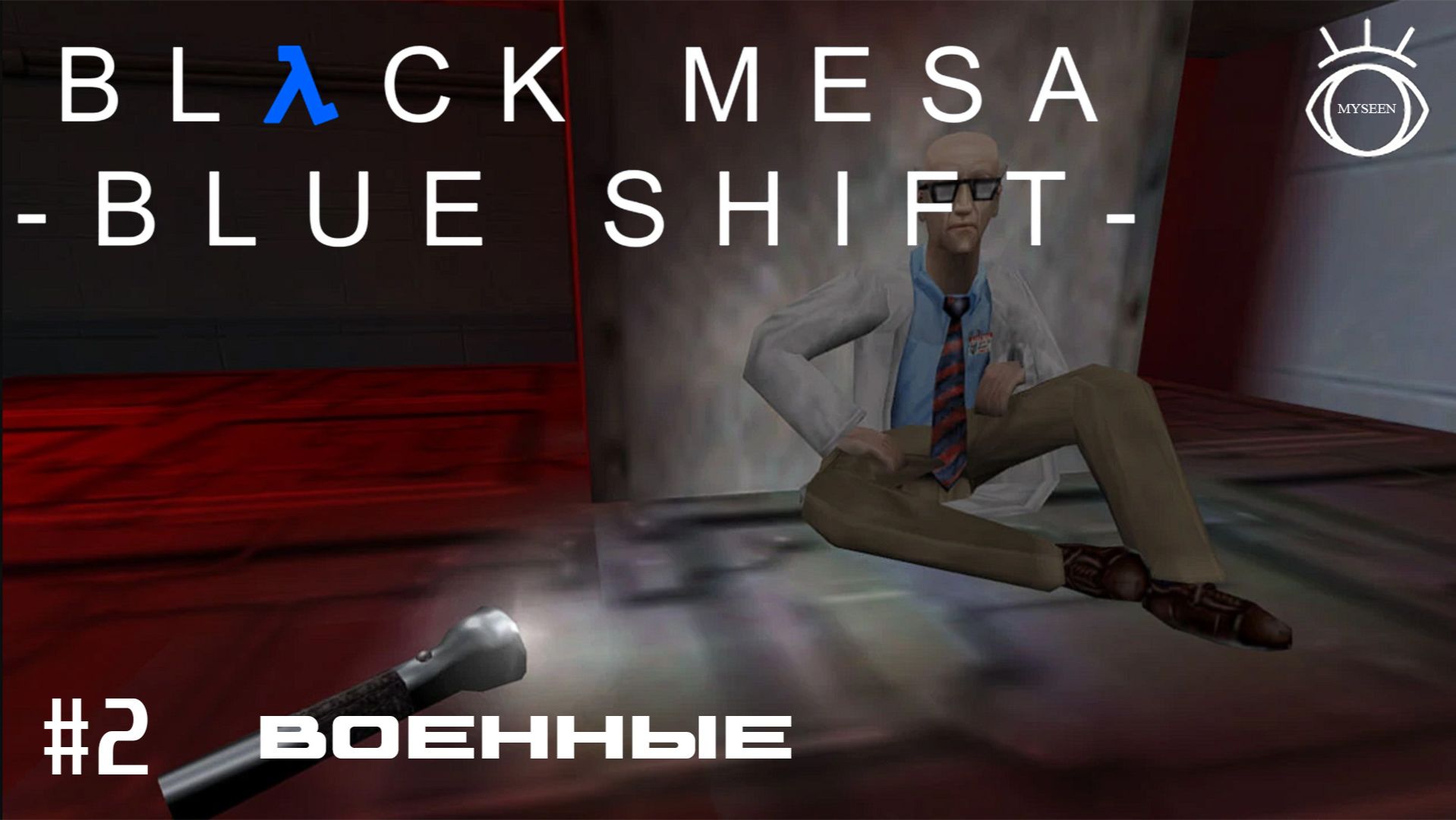 Half-Life: Blue Shift. (Half-Life: Синяя Смена). Прохождение. #2 Военные