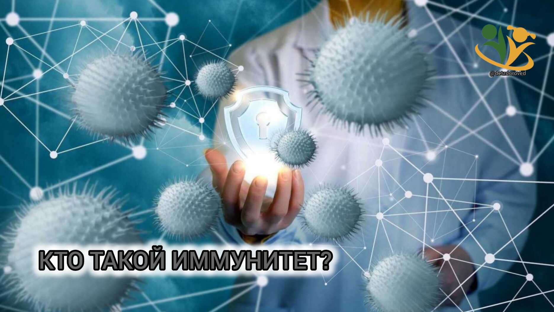 💥Кто такой иммунитет? О.А.Бутакова