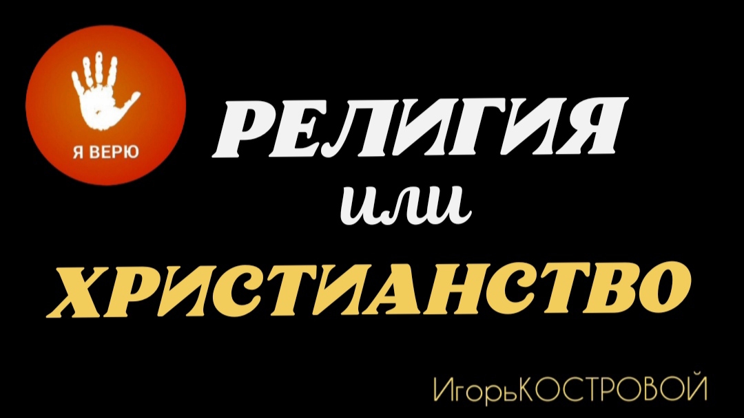 РЕЛИГИЯ опиум для НАРОДА - ЭТО БРЕД | ИгорьКОСТРОВОЙ