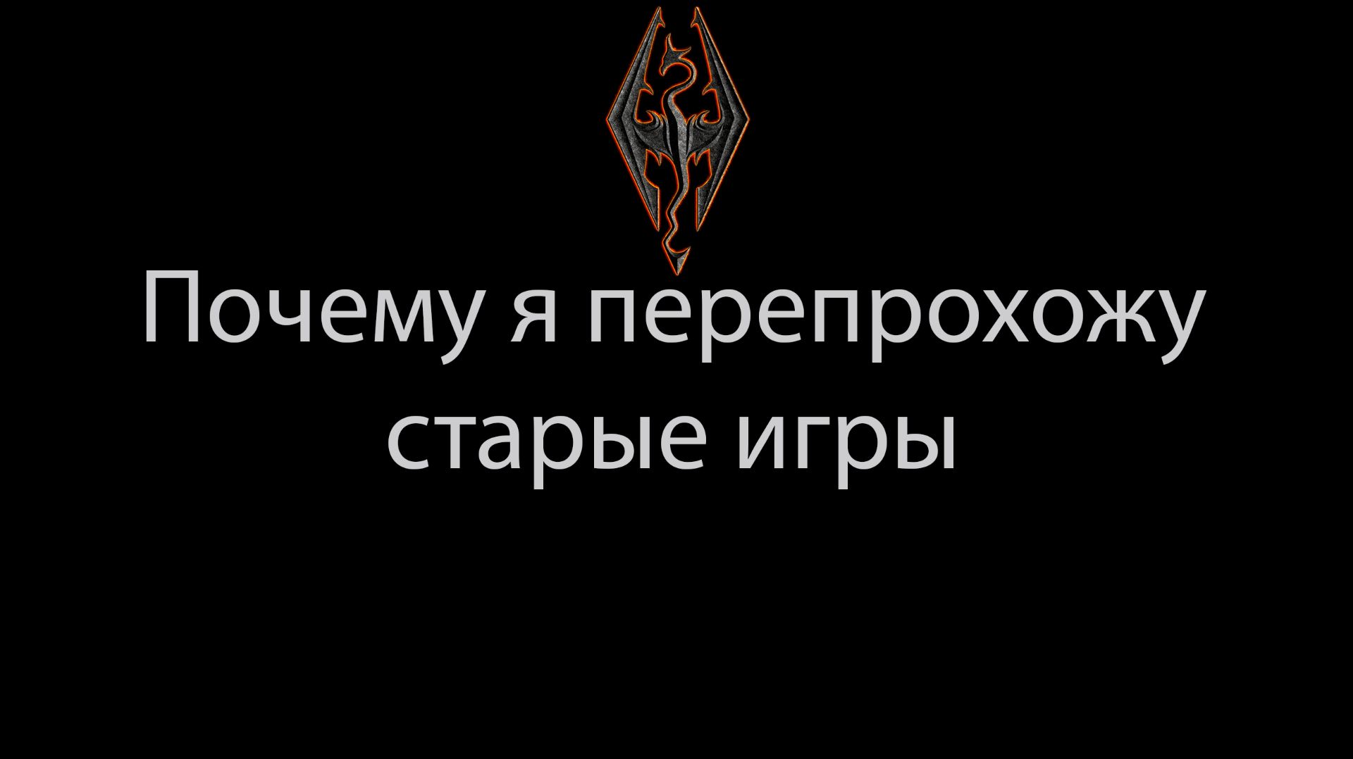 Почему я перепрохожу старые игры