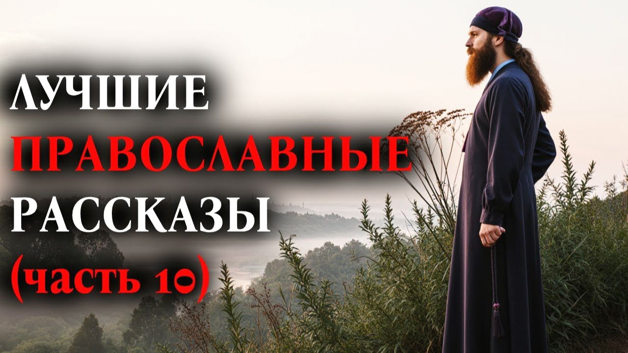 ЛУЧШИЕ ПРАВОСЛАВНЫЕ РАССКАЗЫ часть 10