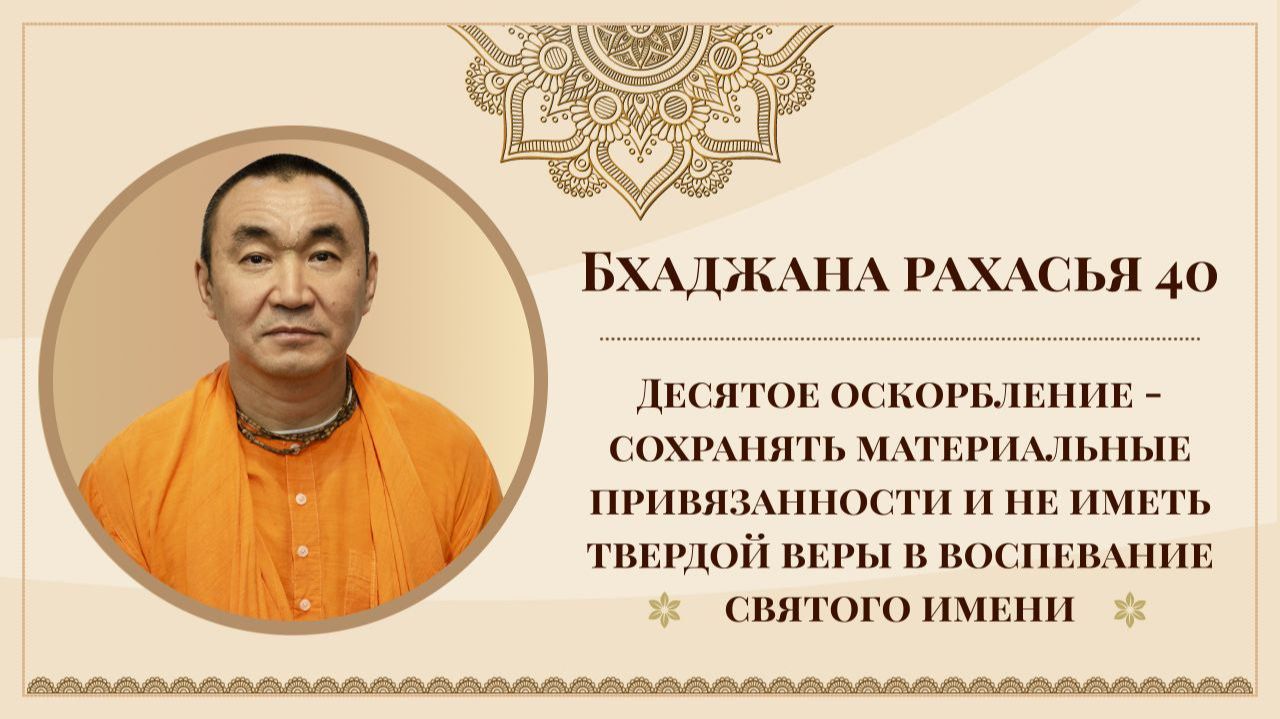 2025.12.15 - Бхаджана рахасья 40. Десятое оскорблене. Е. С. Даяван Свами