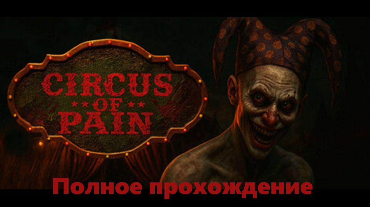 Circus of Pain | Полное прохждение