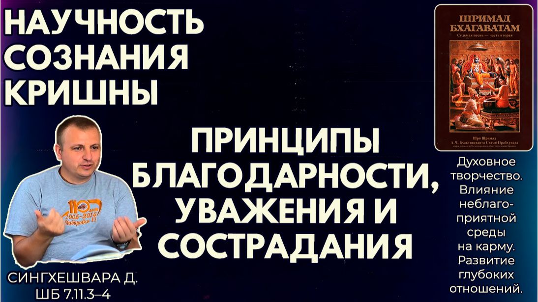Научность сознания Кришны. Принципы благодарности, уважения и сострадания. Сингхешвара. ШБ 7.11.3–4