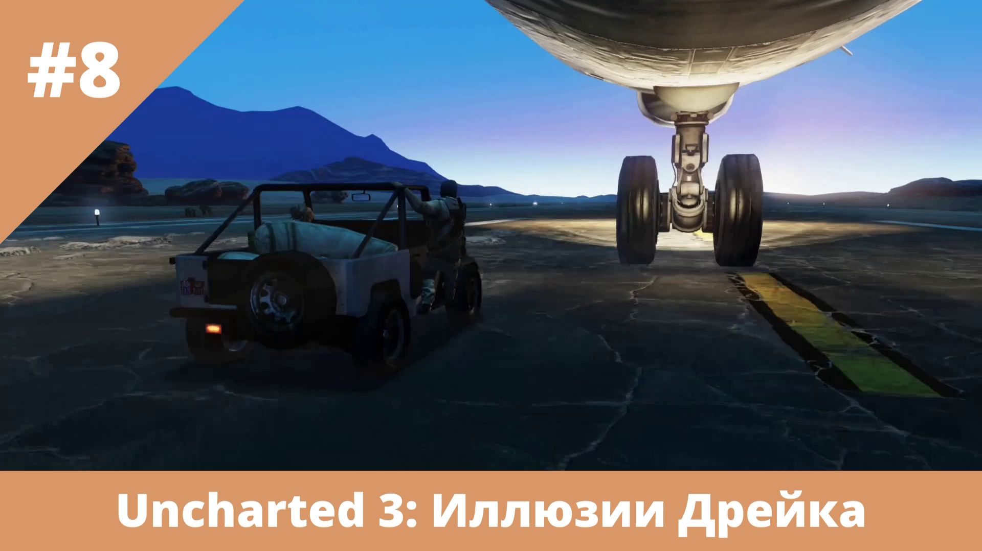 Uncharted 3: Иллюзии Дрейка - 8 - На море, в городе и в небе