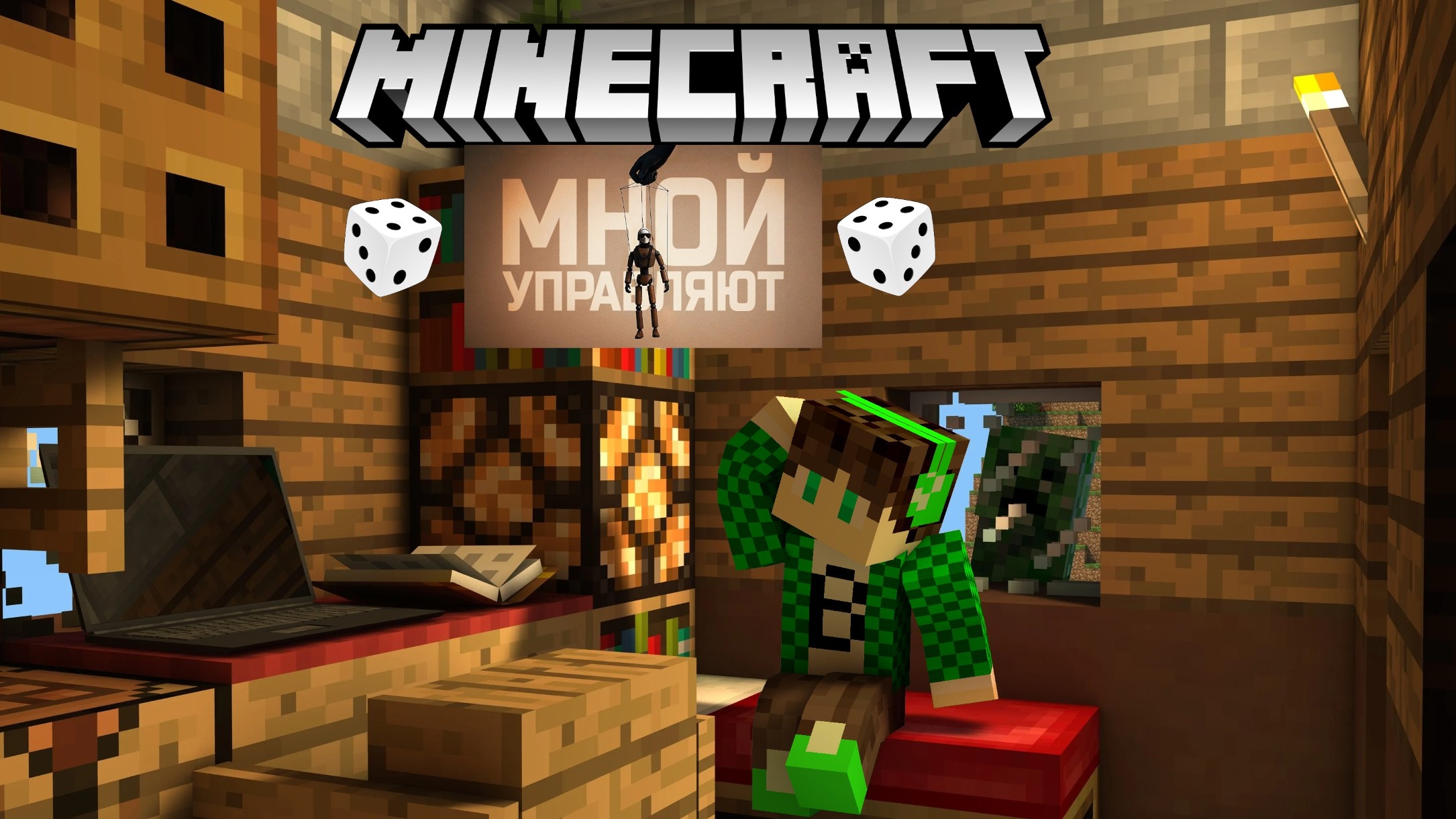 Майнкрафт но кубик управляет мной