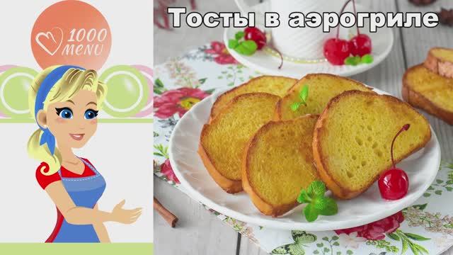 Тосты в аэрогриле: Хрустящие, как во фритюре, но без масла!