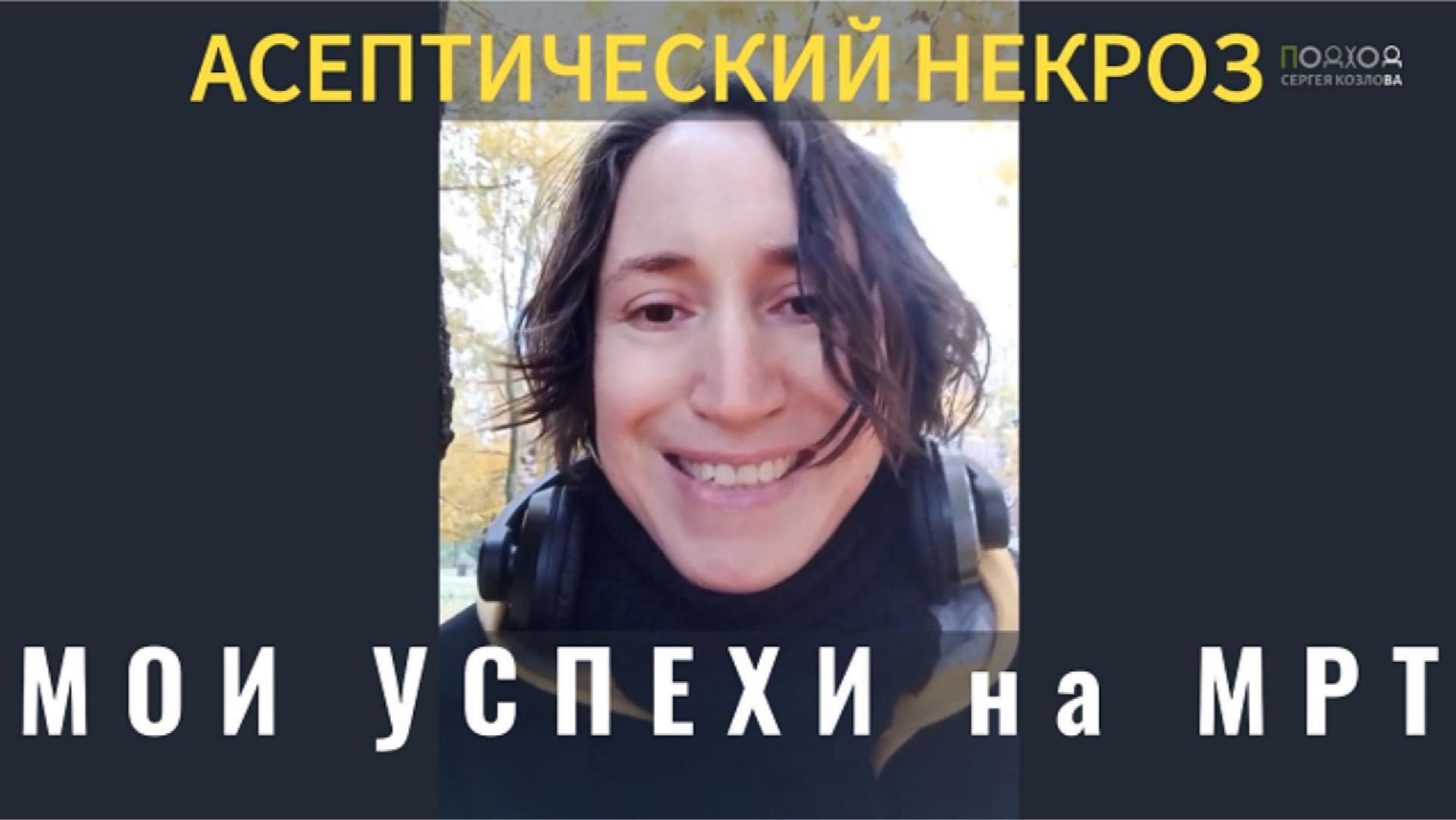 Результаты в лечении асептического некроза 2й стадии на МРТ после консультации!
