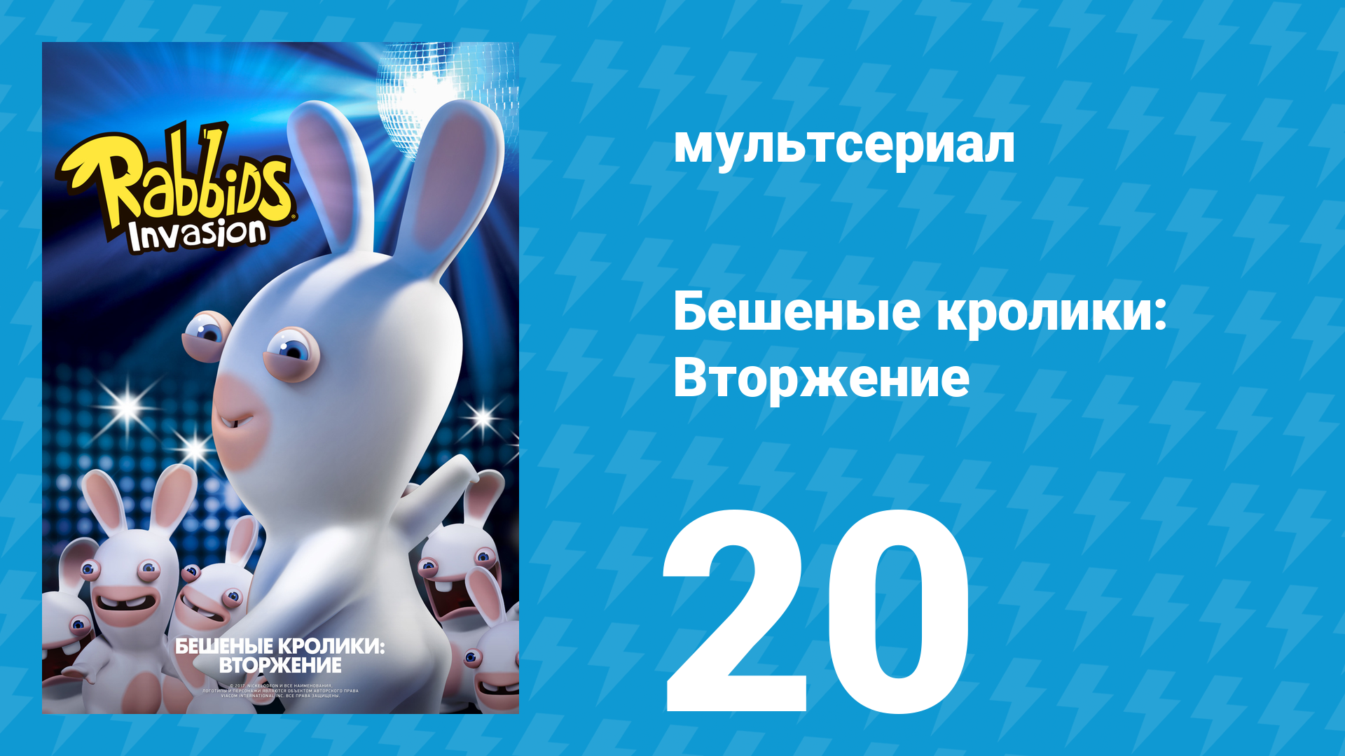 Бешеные кролики: Вторжение 1 сезон 20 серия (мультсериал, 2013)