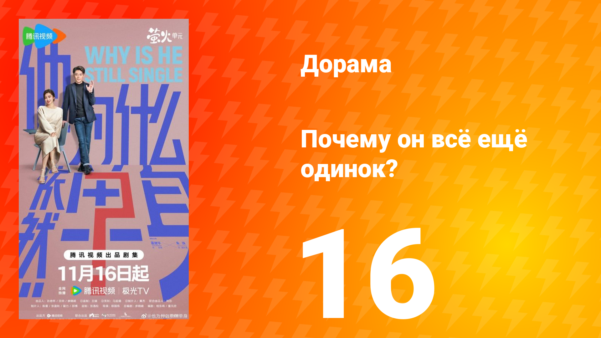 Почему он всё ещё одинок? 16 серия