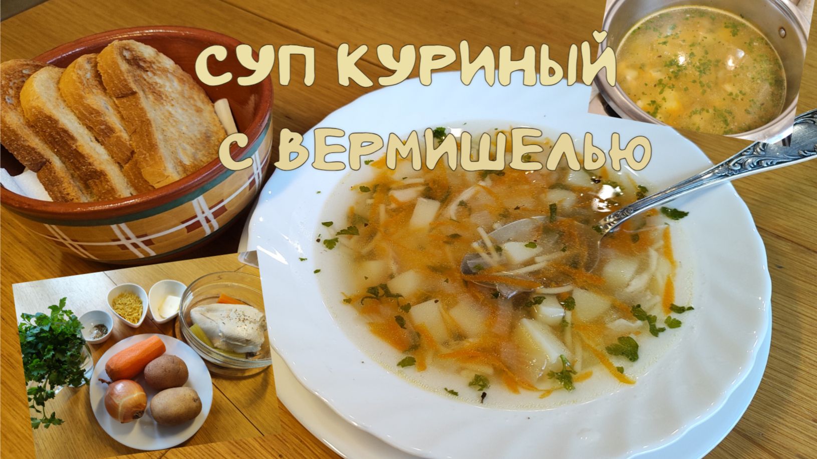 Суп куриный с вермишелью - настоящий эликсир!16-12-2025
