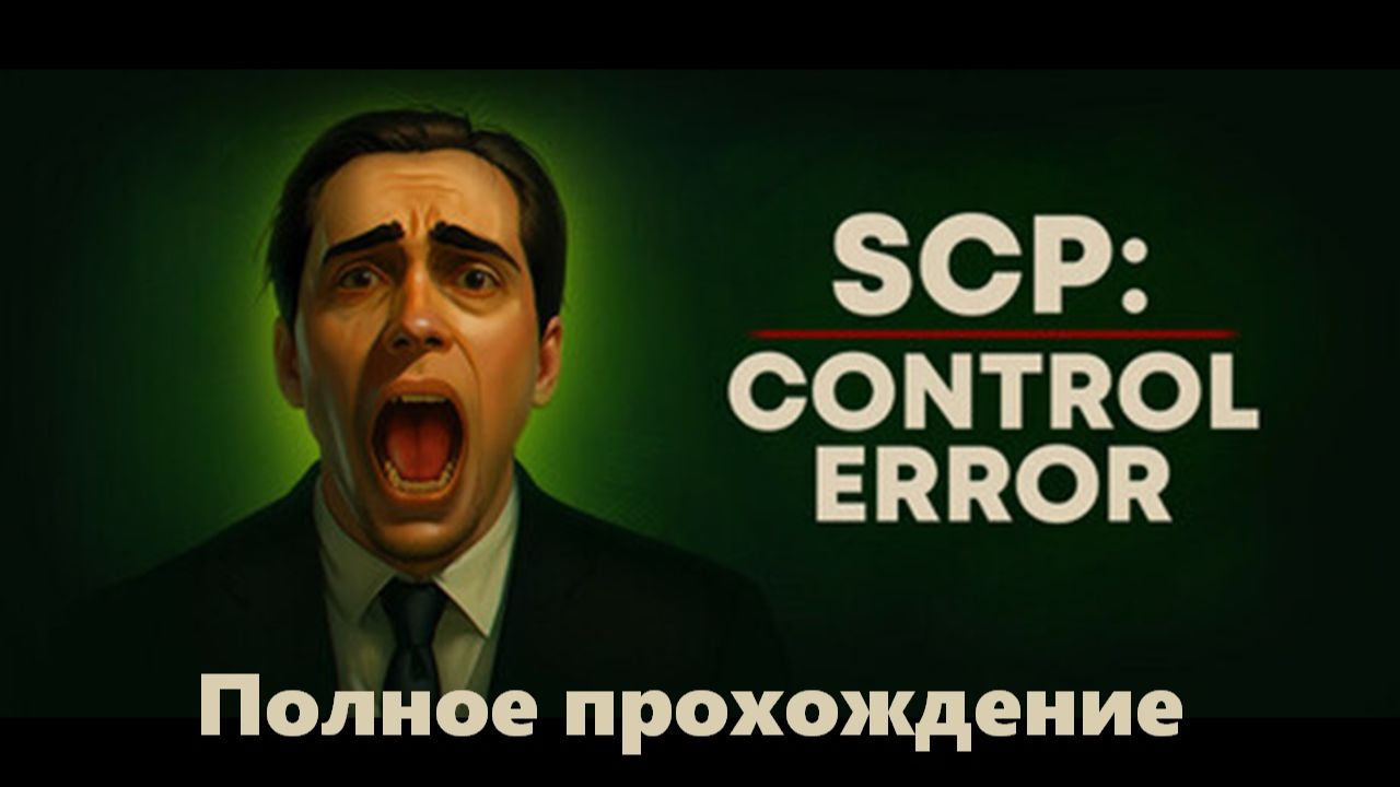 SCP: Control Error | Полное проходение