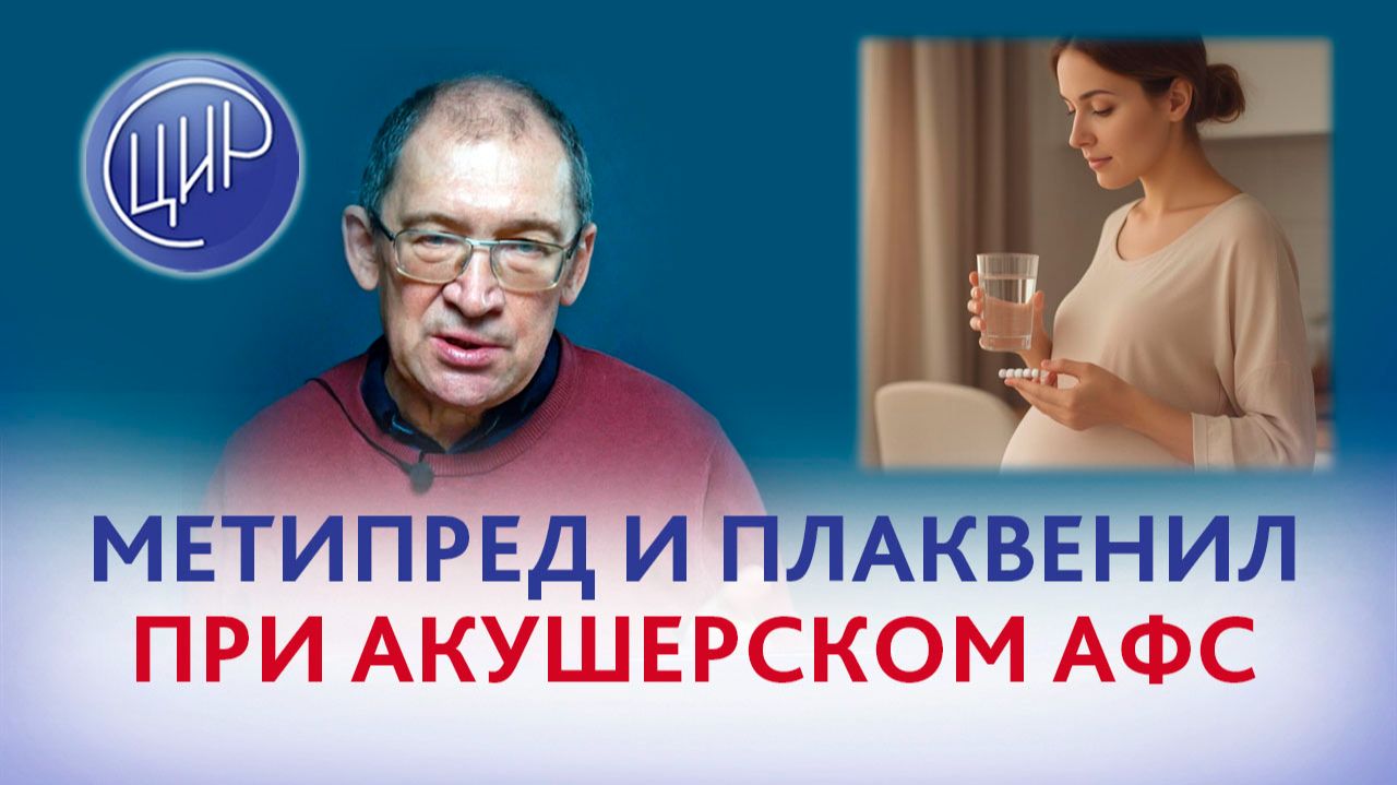 Метипред и гидроксихлорохин (Плаквенил) при беременности, влияние метипреда на плод.