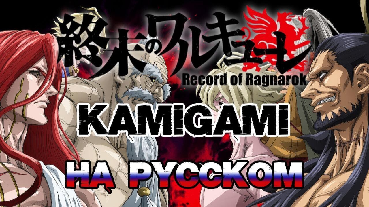 Повесть о конце света (Opening 1) [Русский кавер: Игорь Куликов и Roro Ai]