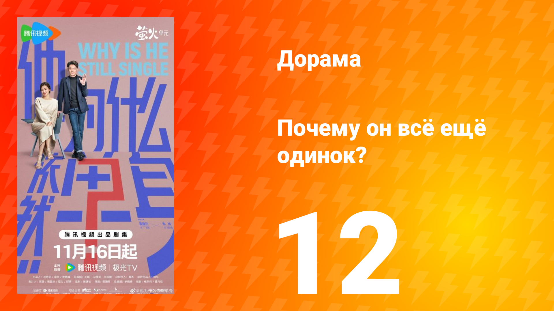 Почему он всё ещё одинок? 12 серия