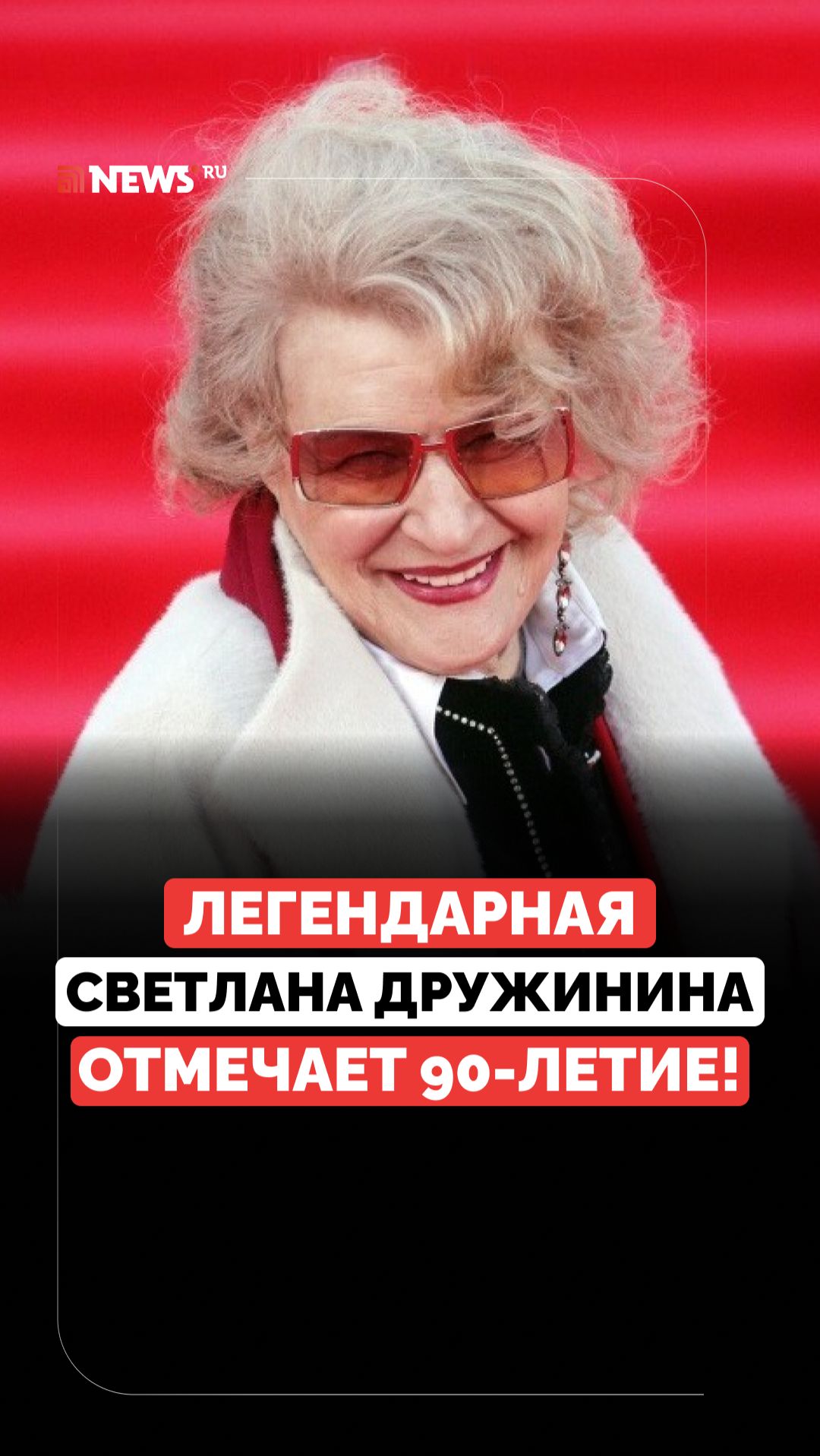 Легенда советского кино. Светлане Дружининой 90 лет