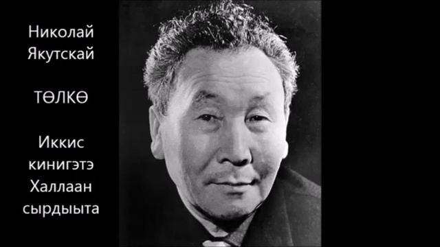 "Төлкө" Халлаан сырдыыта. 2 кинигэтэ 2 чаас - Николай Якутскай
