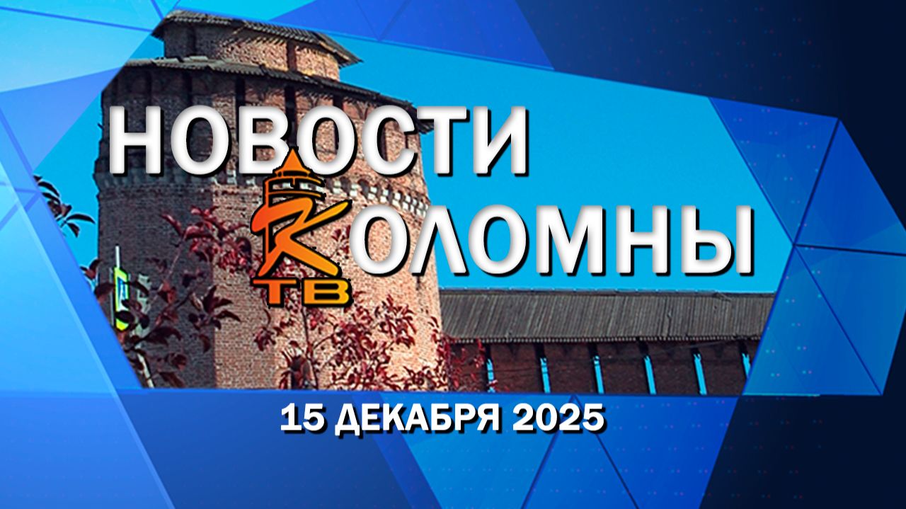 Новости Коломны на 15 декабря 2025